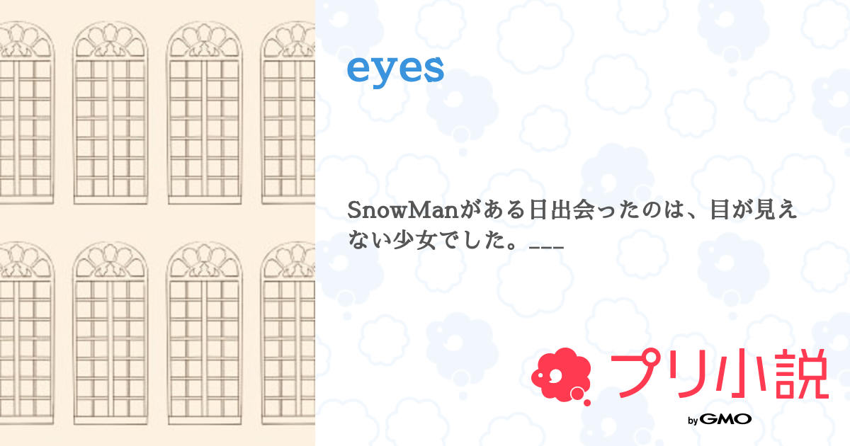 第30話：epilogue.（eyes）｜無料スマホ夢小説ならプリ小説 byGMO